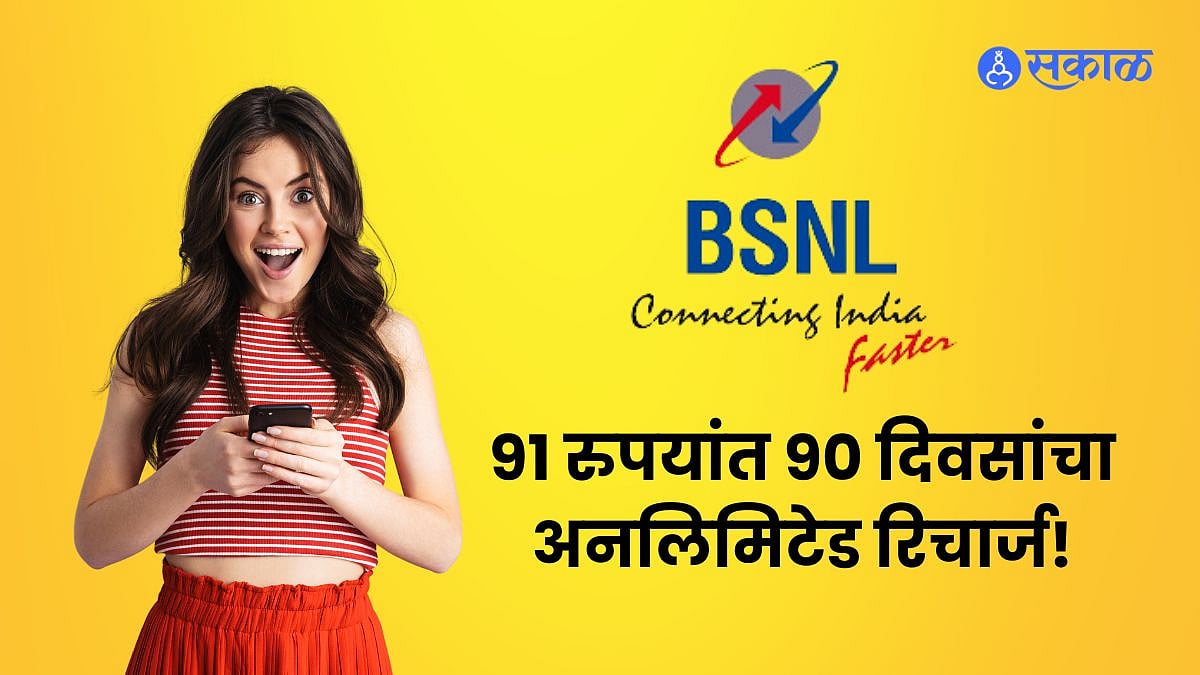 BSNL Rechage Plan : BSNL धमाका ऑफर! फक्त 91 रुपयांच्या रिचार्जमध्ये 90 दिवसांची वैधता, कॉलिंग ...